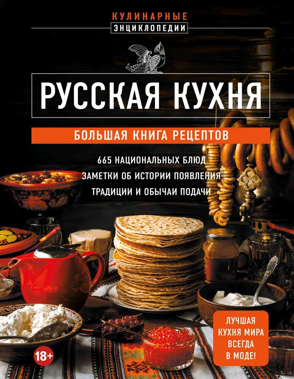 Русская кухня. Большая книга рецептов [Цифровая книга]