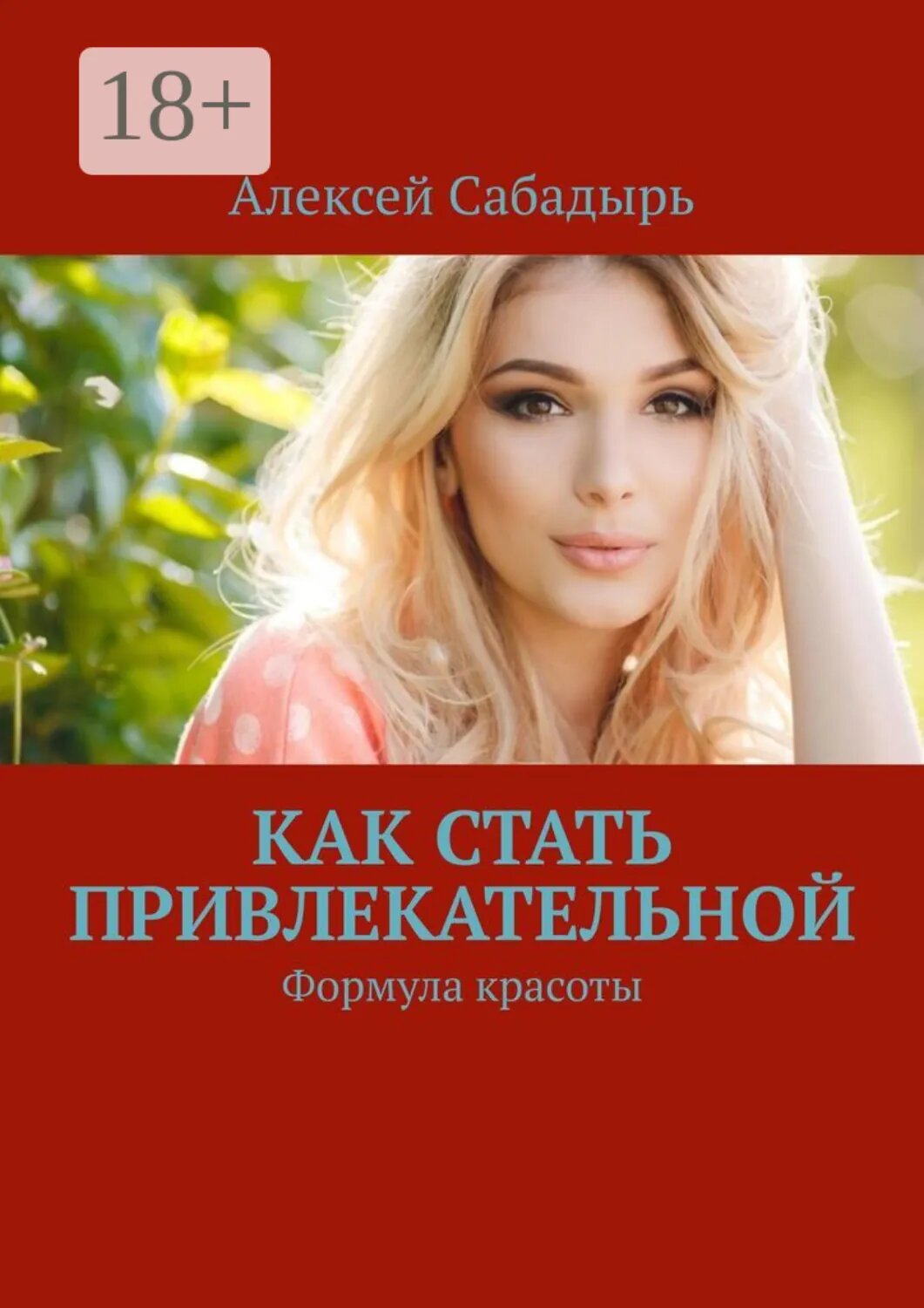 Как стать привлекательной. Формула красоты [Цифровая книга]