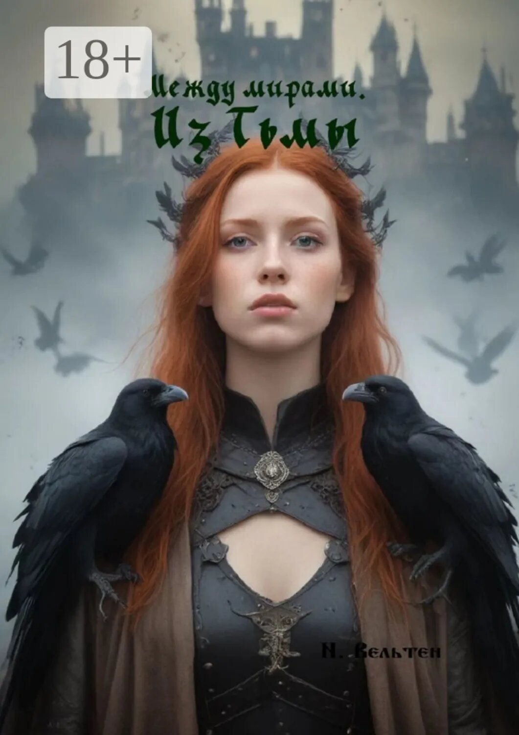 Между мирами. Из Тьмы [Цифровая книга]