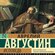 Исповедь [Аудиокнига]
