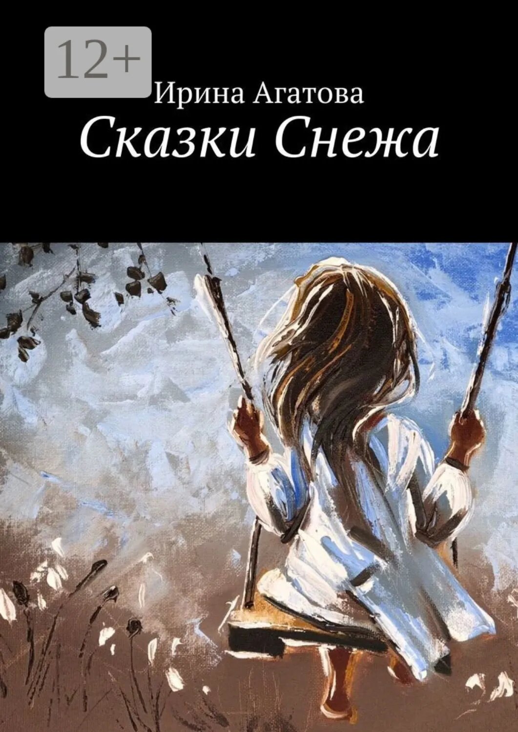 Сказки Снежа [Цифровая книга]
