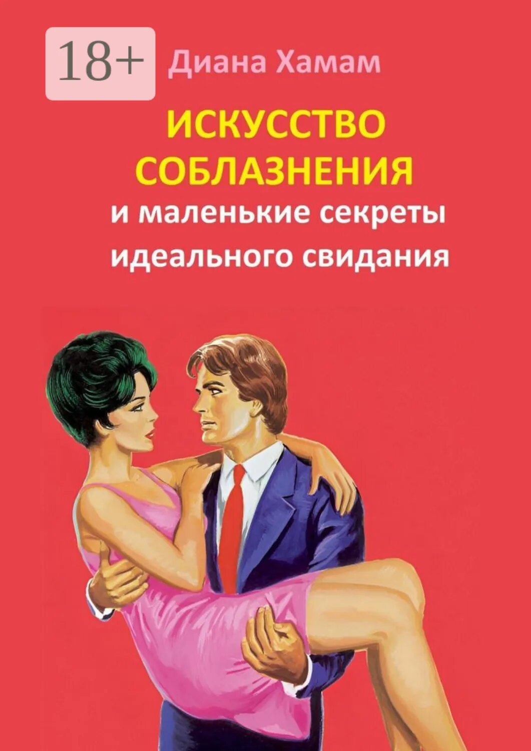 Искусство соблазнения и маленькие секреты идеального свидания [Цифровая книга]