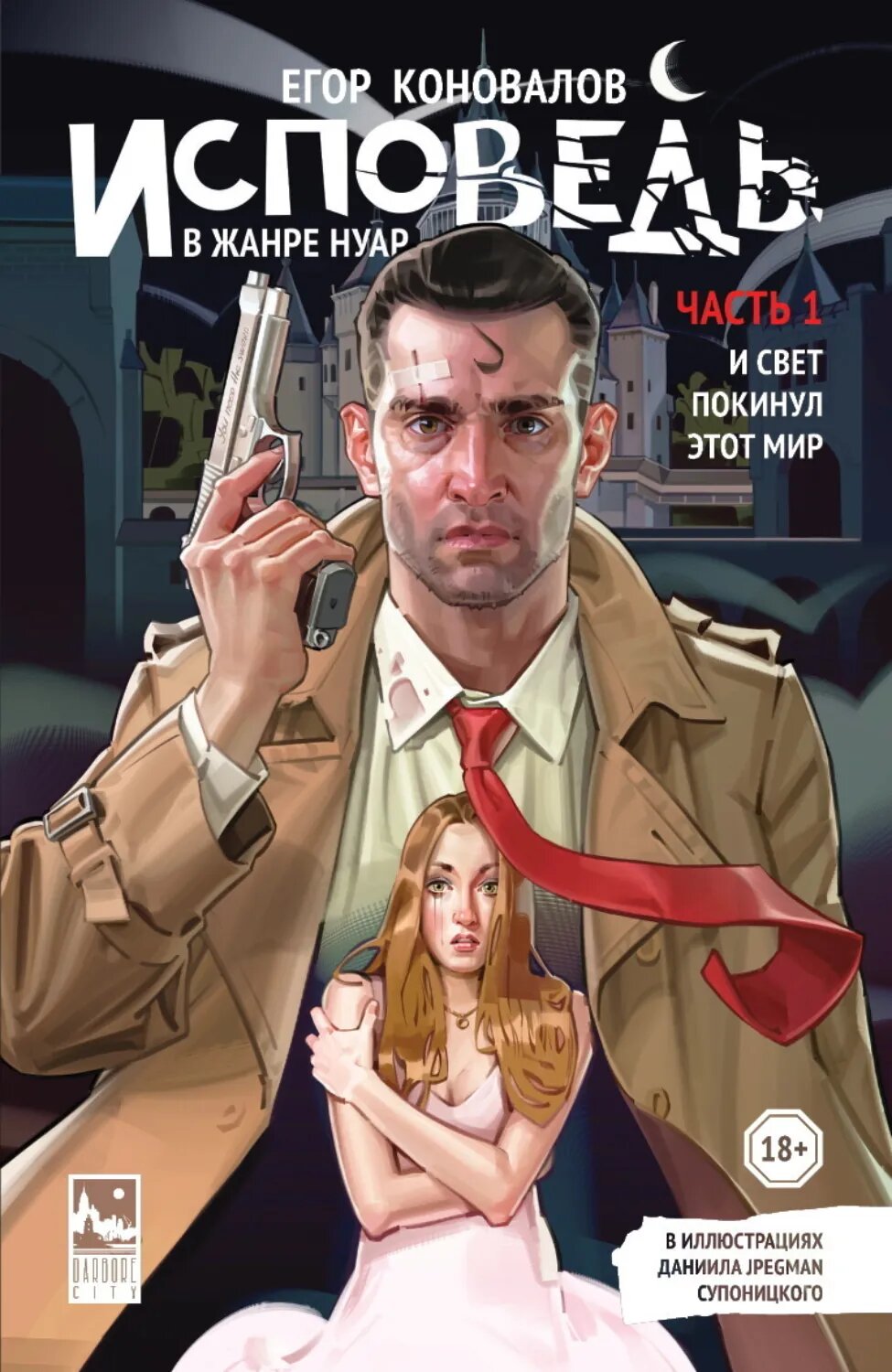 Исповедь в жанре нуар. Часть 1. И свет покинул этот мир [Цифровая книга]