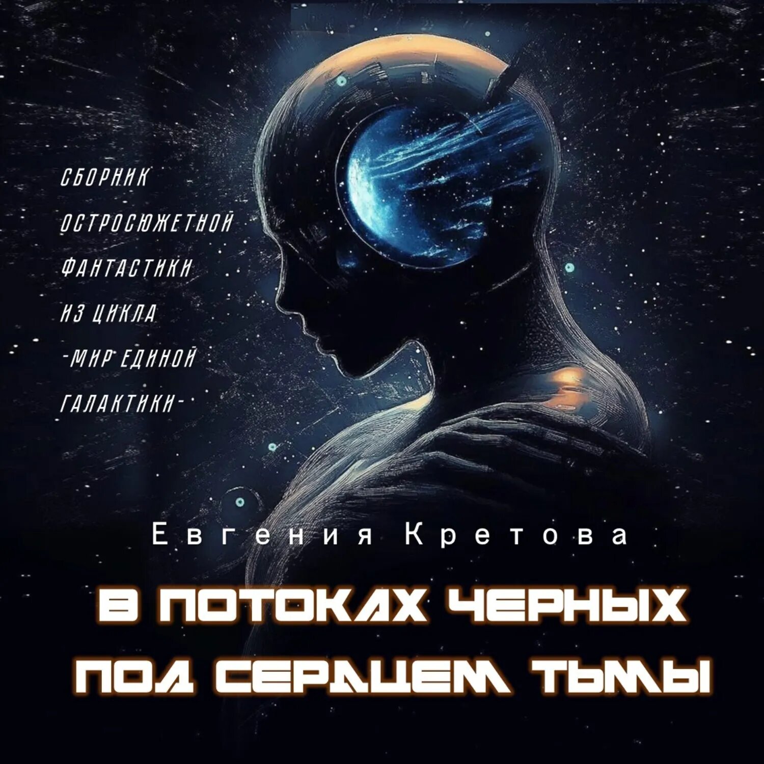 В потоках черных, Под сердцем тьмы [Аудиокнига]