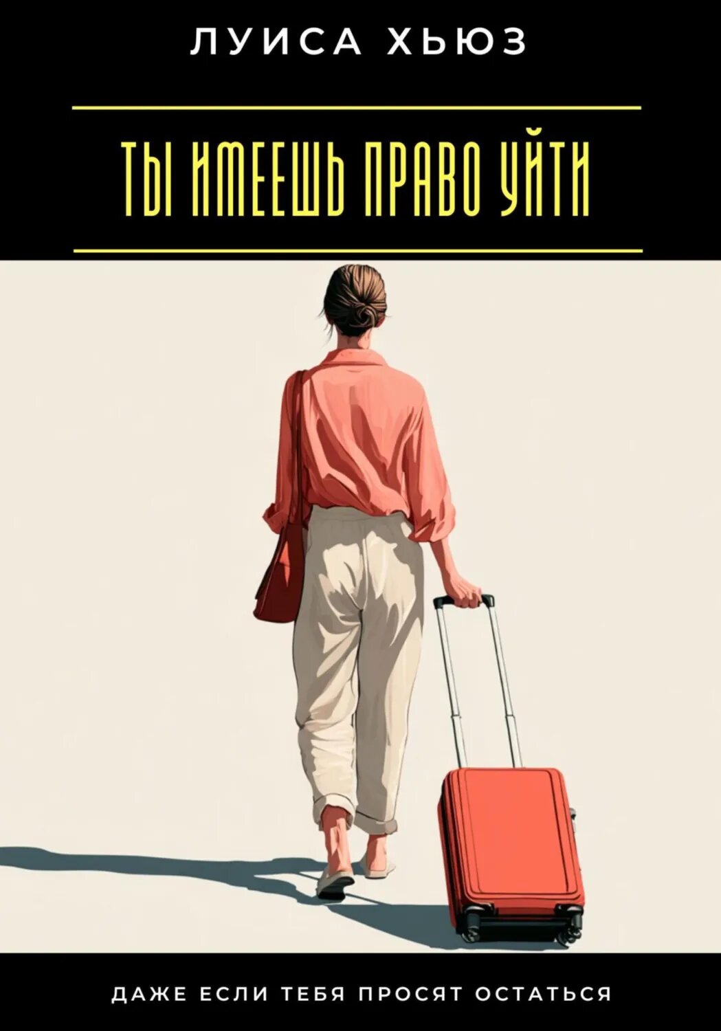 Ты имеешь право уйти. Даже если тебя просят остаться [Цифровая книга]