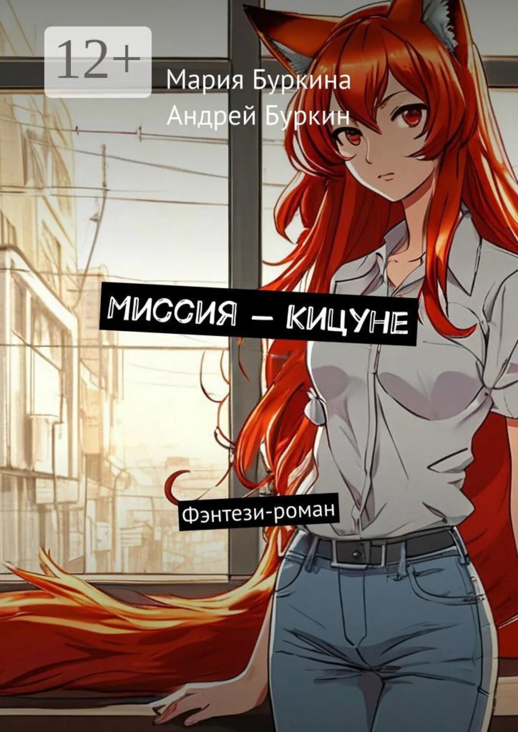 Миссия – Кицуне. Фэнтези-роман [Цифровая книга]