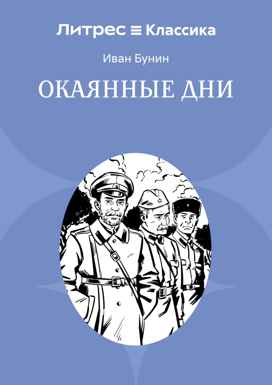 Окаянные дни [Цифровая книга]