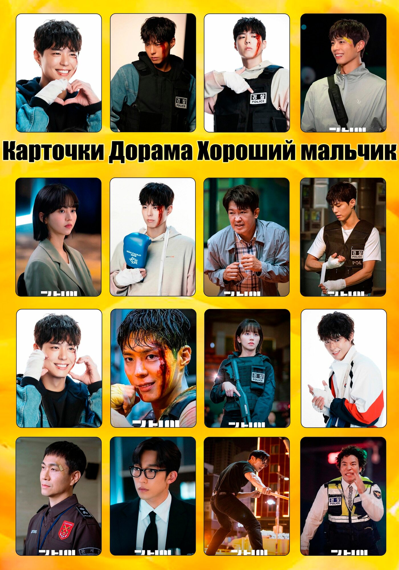 Карточки Дорама Хороший мальчик