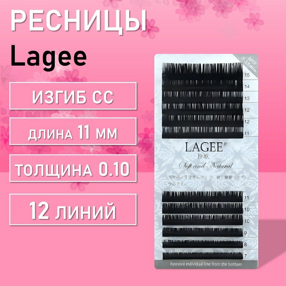 Ресницы NAGARAKU Lagee СC 0.10 11 mm 12 линий
