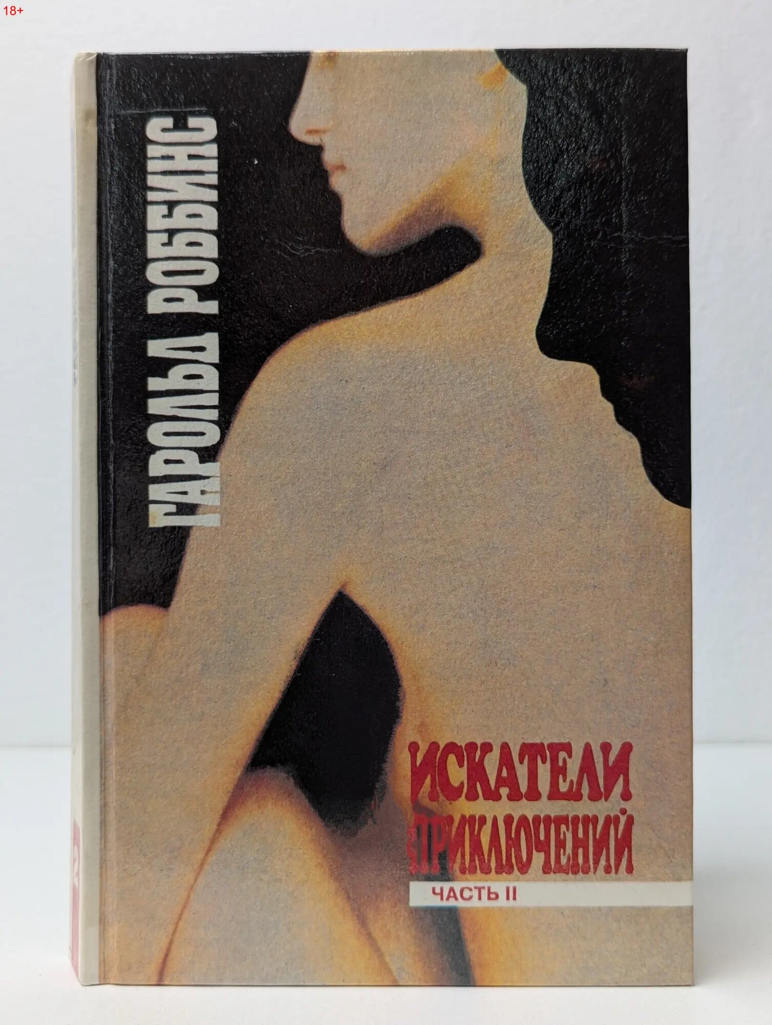 Искатели приключений. В 2 частях. Часть 2 Роббинс Гарольд 1992