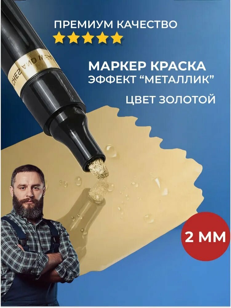 Маркер Лаковый, толщина: 2 мм, 1 шт.