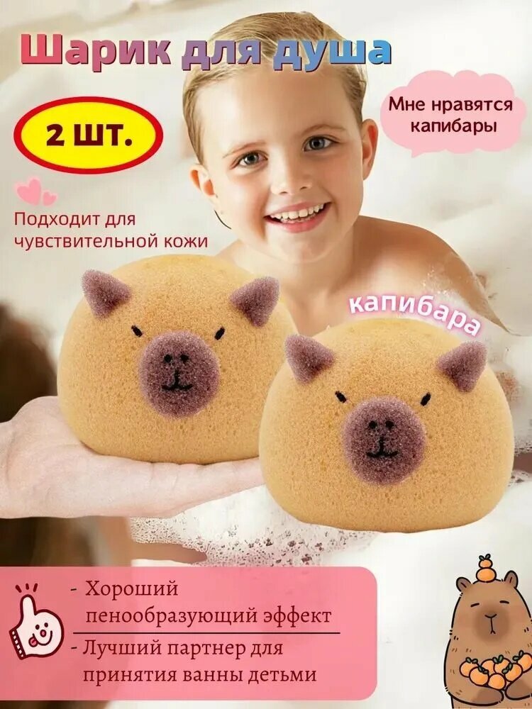 Мочалка для тела капибара ,2 шт, Губка для душа