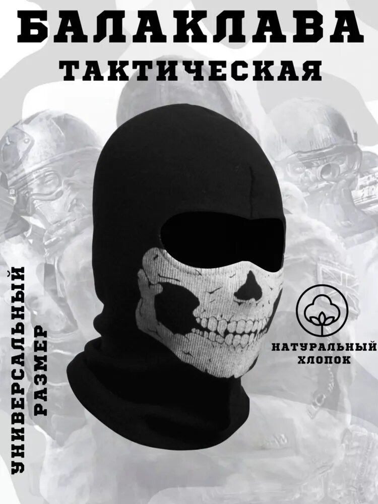 Маска Гоуста из Call of Duty, маска гоуст фейса, череп , балаклава