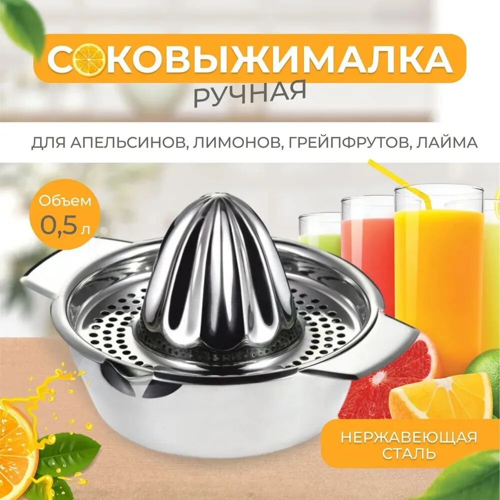 Ручная соковыжималка для фруктов, для томатов, для цитрусовых, 0.4 л, 1 шт