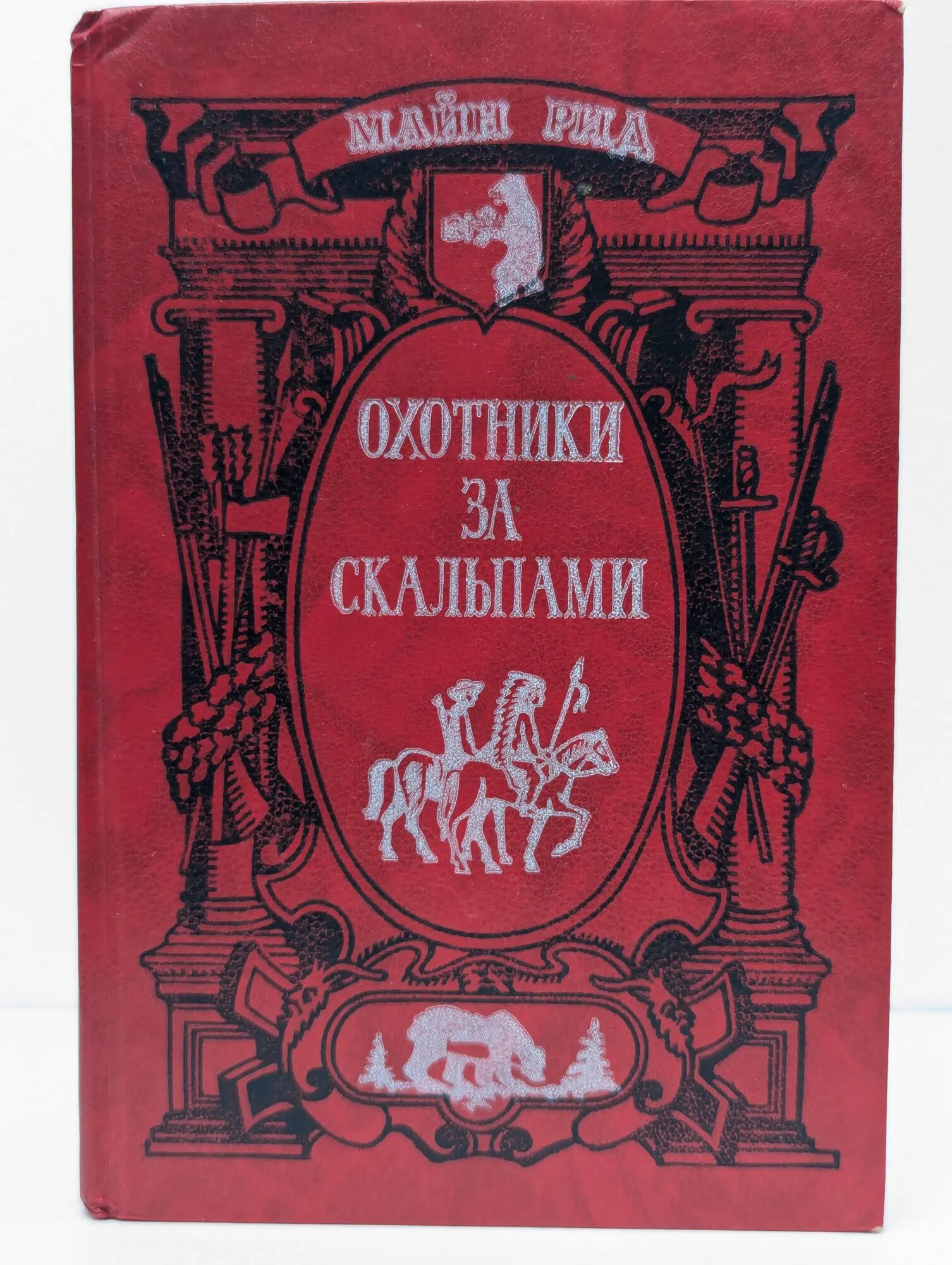 Охотники за скальпами. Перст судьбы. Американские партизаны. Охота на медведей Рид Томас Майн 1991