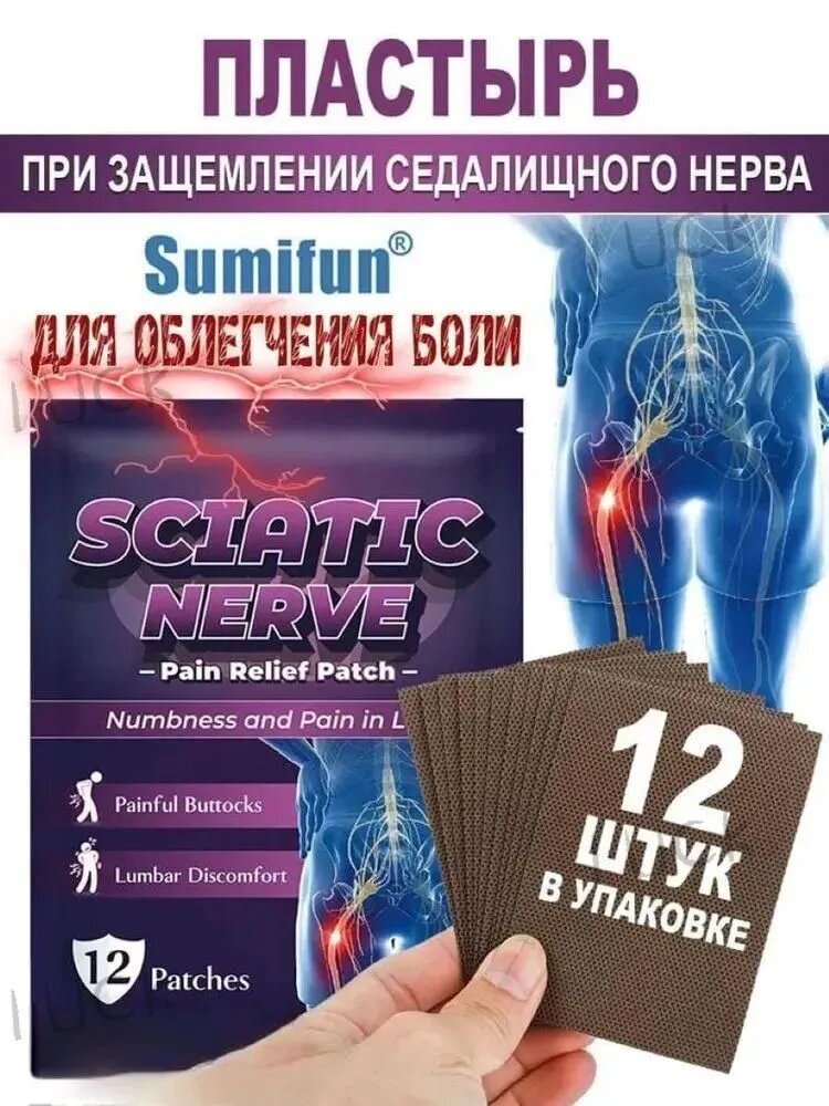 Пластырь для тазобедренного сустава, пластырь для седалищного нерва, 12 шт.