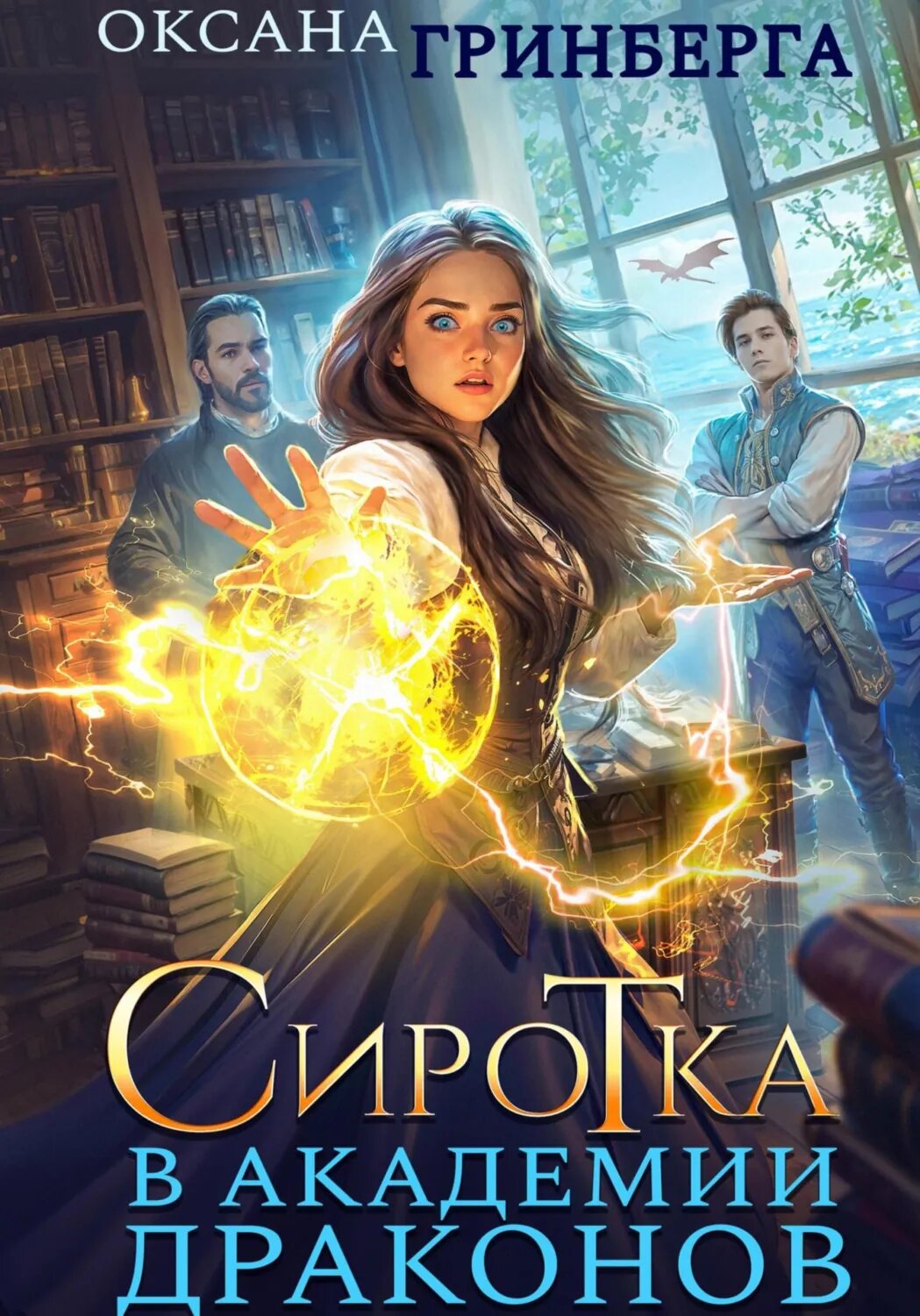 Сиротка в Академии Драконов [Цифровая книга]