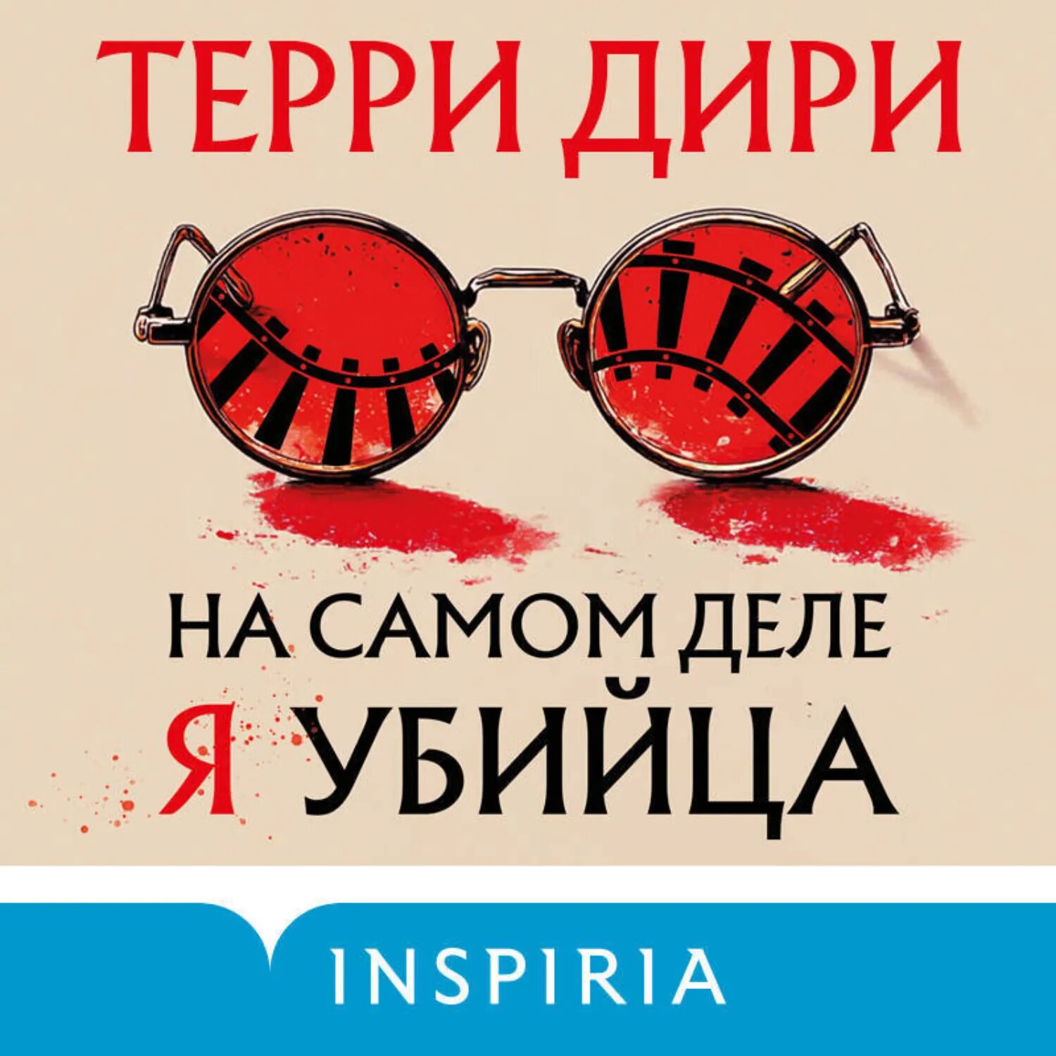 На самом деле я убийца [Аудиокнига]