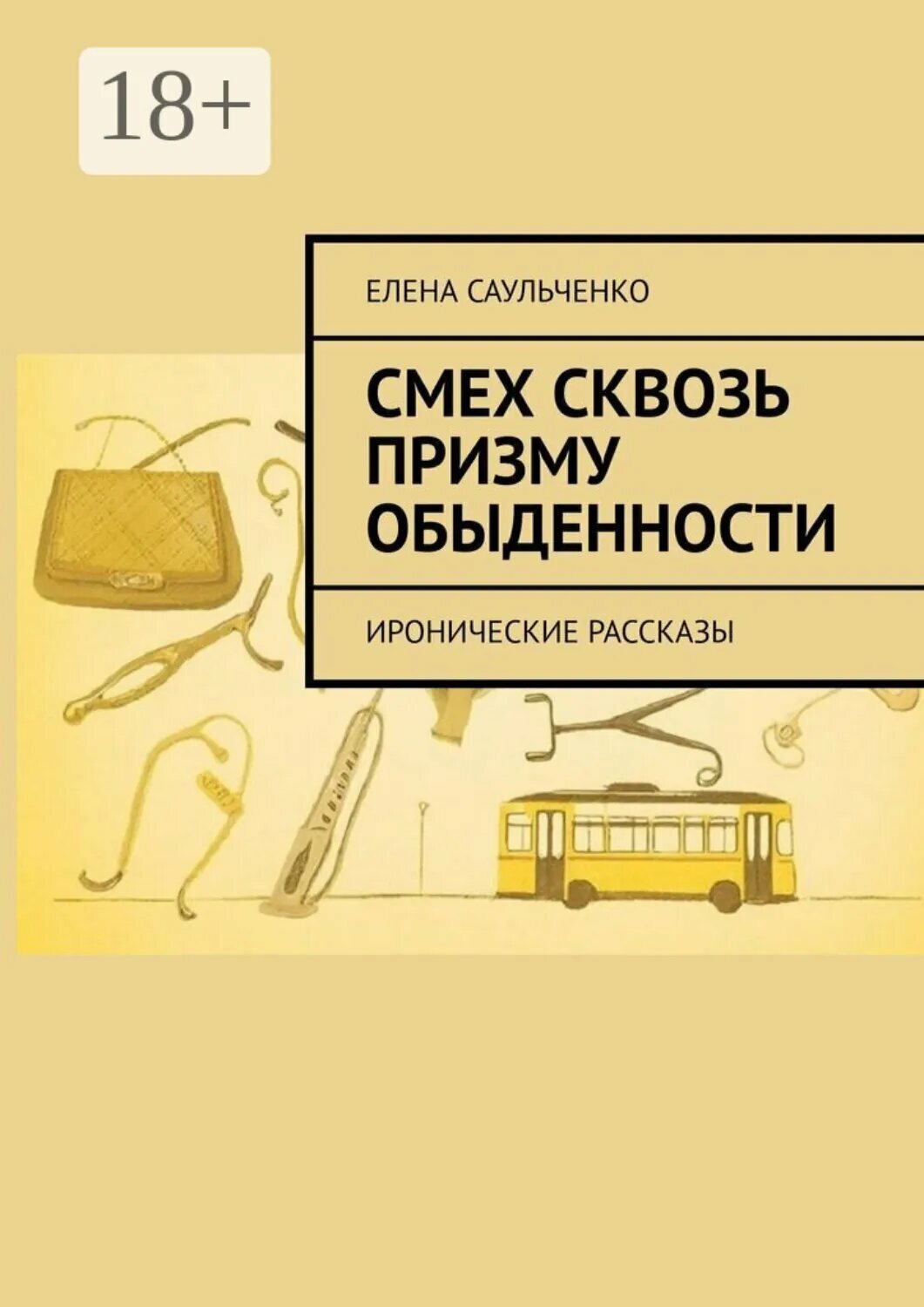 Смех сквозь призму обыденности [Цифровая книга]
