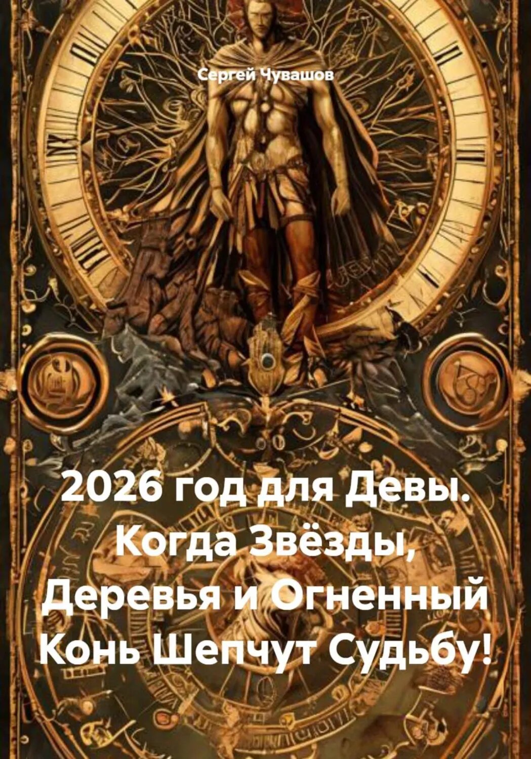 2026 год для Девы. Когда Звёзды, Деревья и Огненный Конь Шепчут Судьбу! [Цифровая книга]