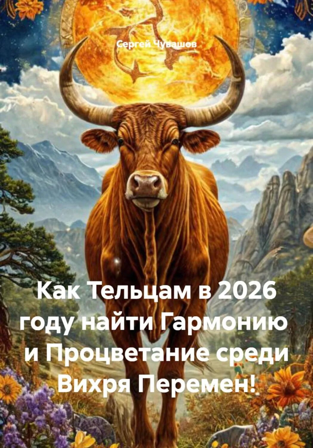 Как Тельцам в 2026 году найти Гармонию и Процветание среди Вихря Перемен! [Цифровая книга]