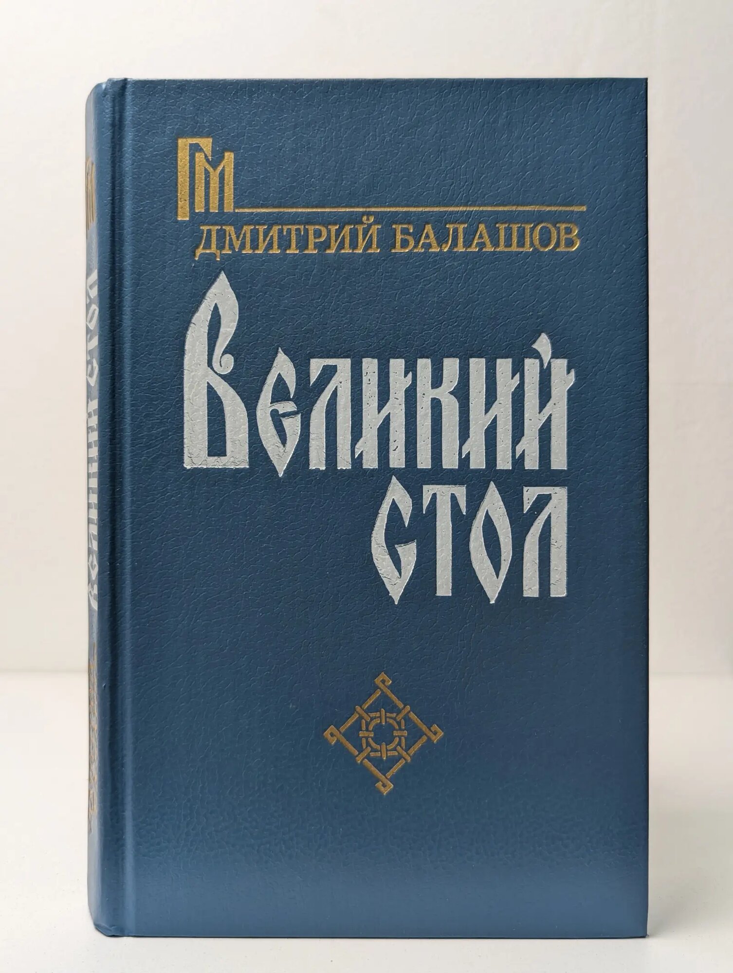 Великий стол Балашов Дмитрий Михайлович 1991