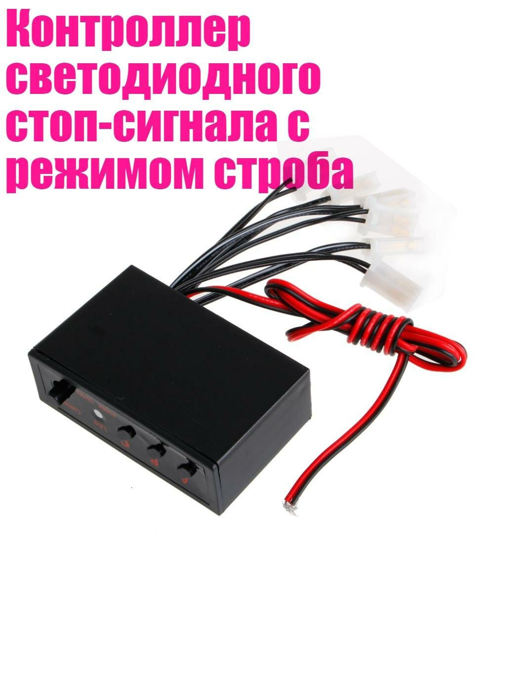 Контроллер светодиодного стоп-сигнала с режимом строба, Черный