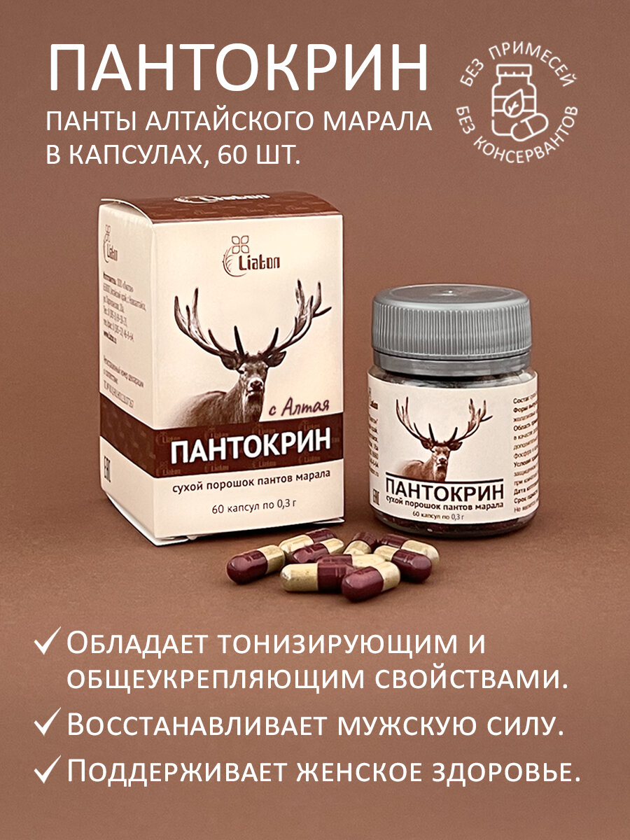 Панты марала, пантокрин алтайский, добавка пищевая, 60 капсул