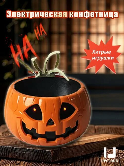 Забавные хитрые игрушки, Ваза для конфет "Джек-о-фонарь", UPCLOUD Электрическая + автоматическая индукция, хитрая