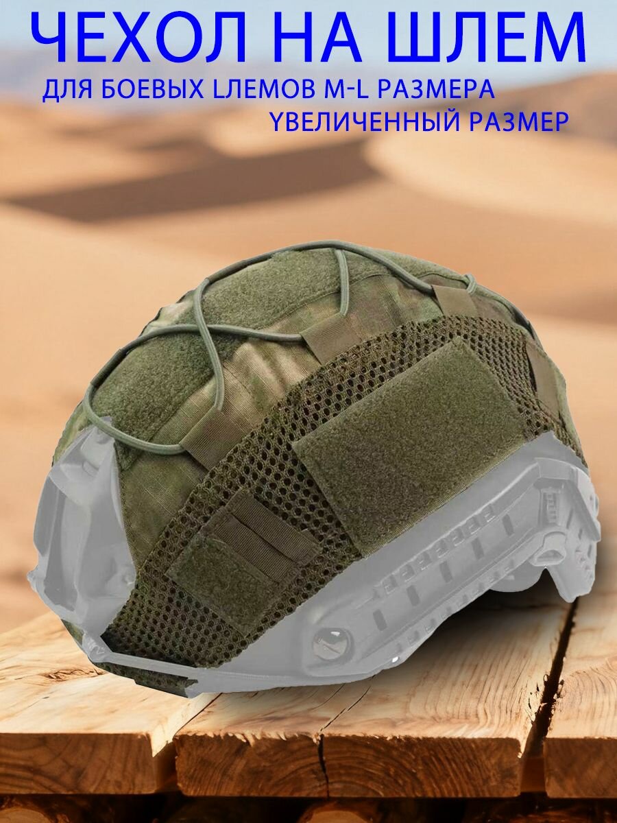 Чехол на шлем тактический