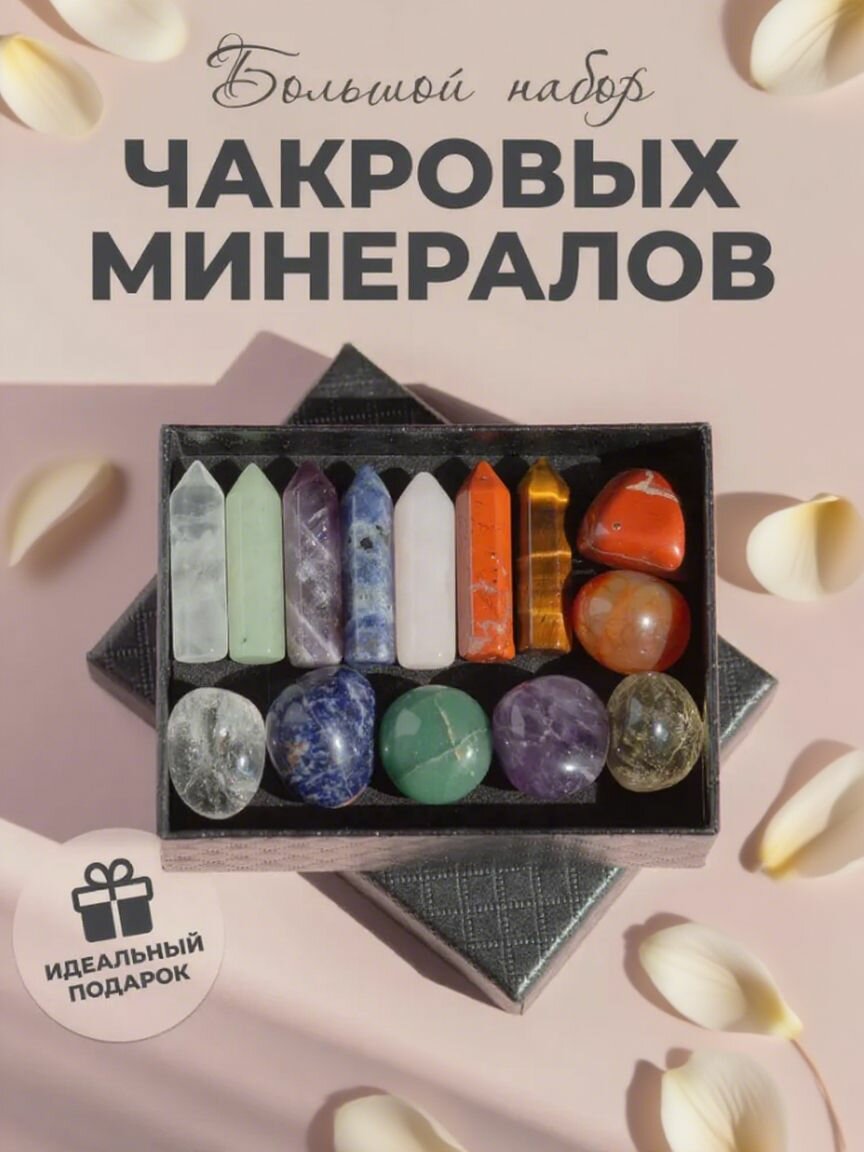 Набор камней натуральных, чакровый, для медитации, 14штук