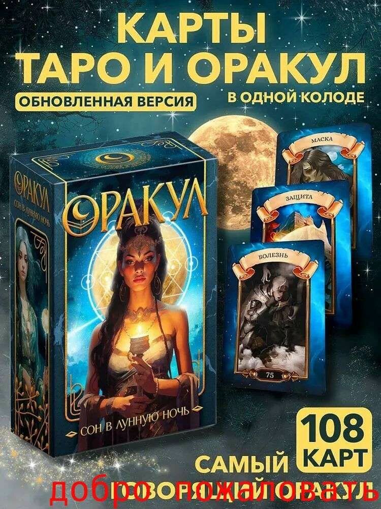 Карты Таро Оракул "Сон в Лунную Ночь"