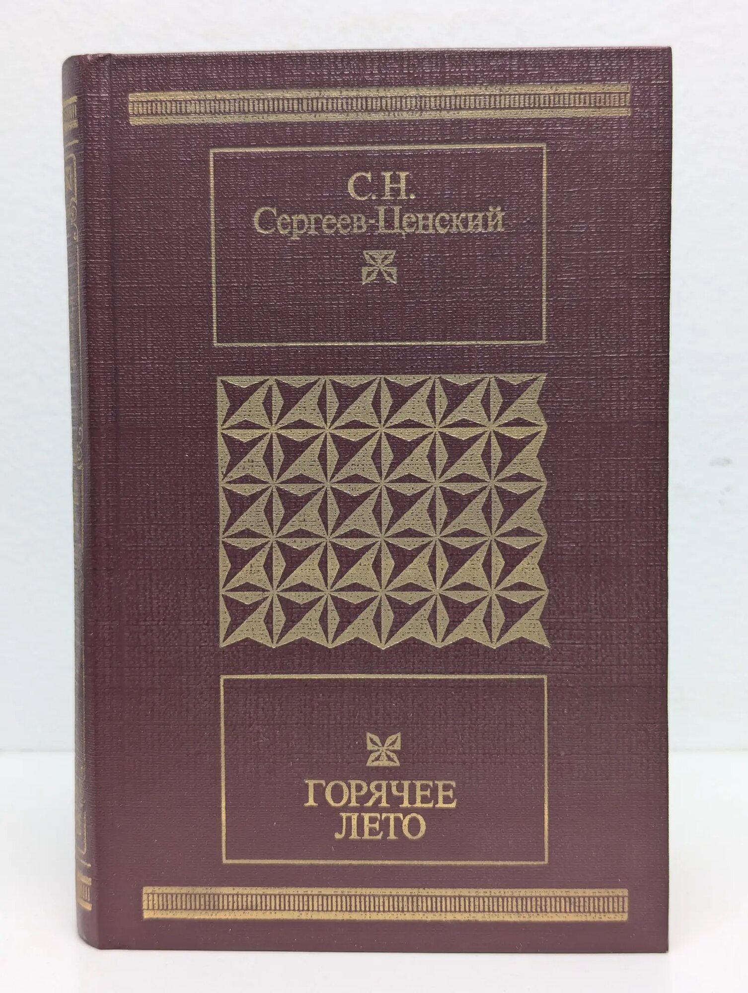 Горячее лето Сергеев-Ценский Сергей Николаевич 1987