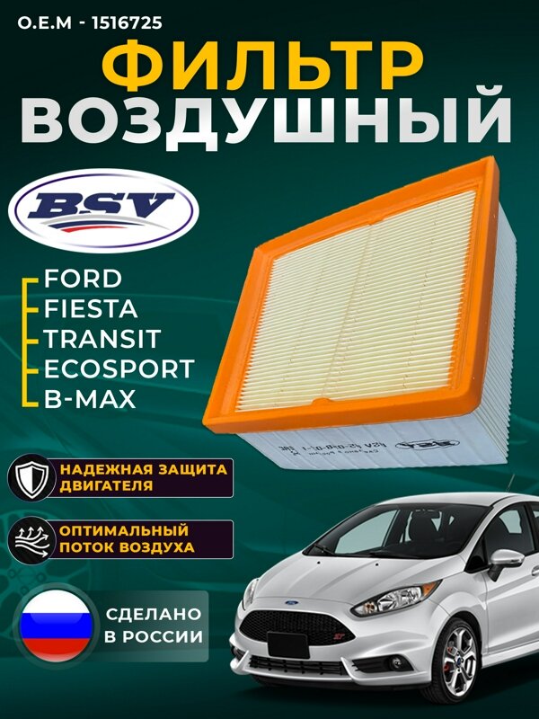 Фильтр воздушный MAZDA 2 08-/FIESTA 08- BSV арт. BSV85058021
