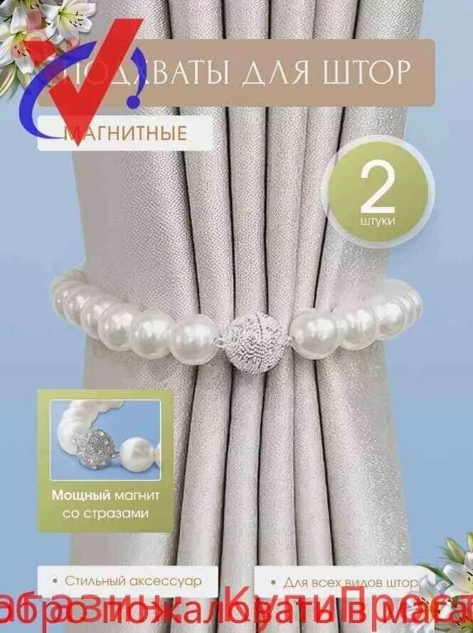 Аксессуар для штор