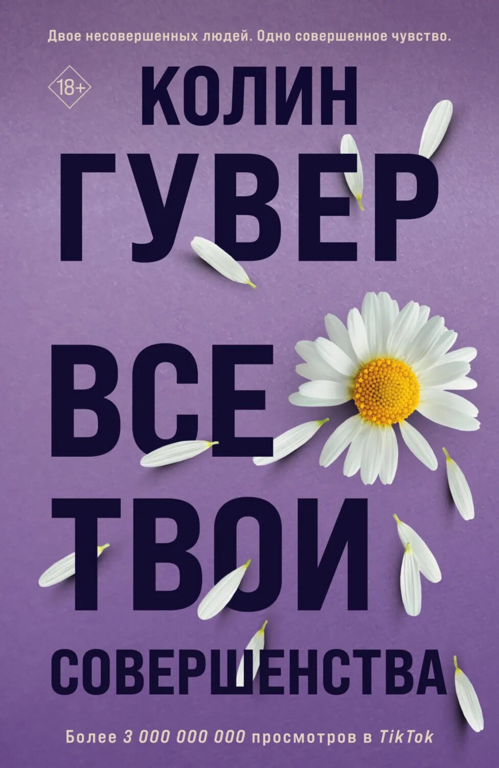 Все твои совершенства [Цифровая книга]
