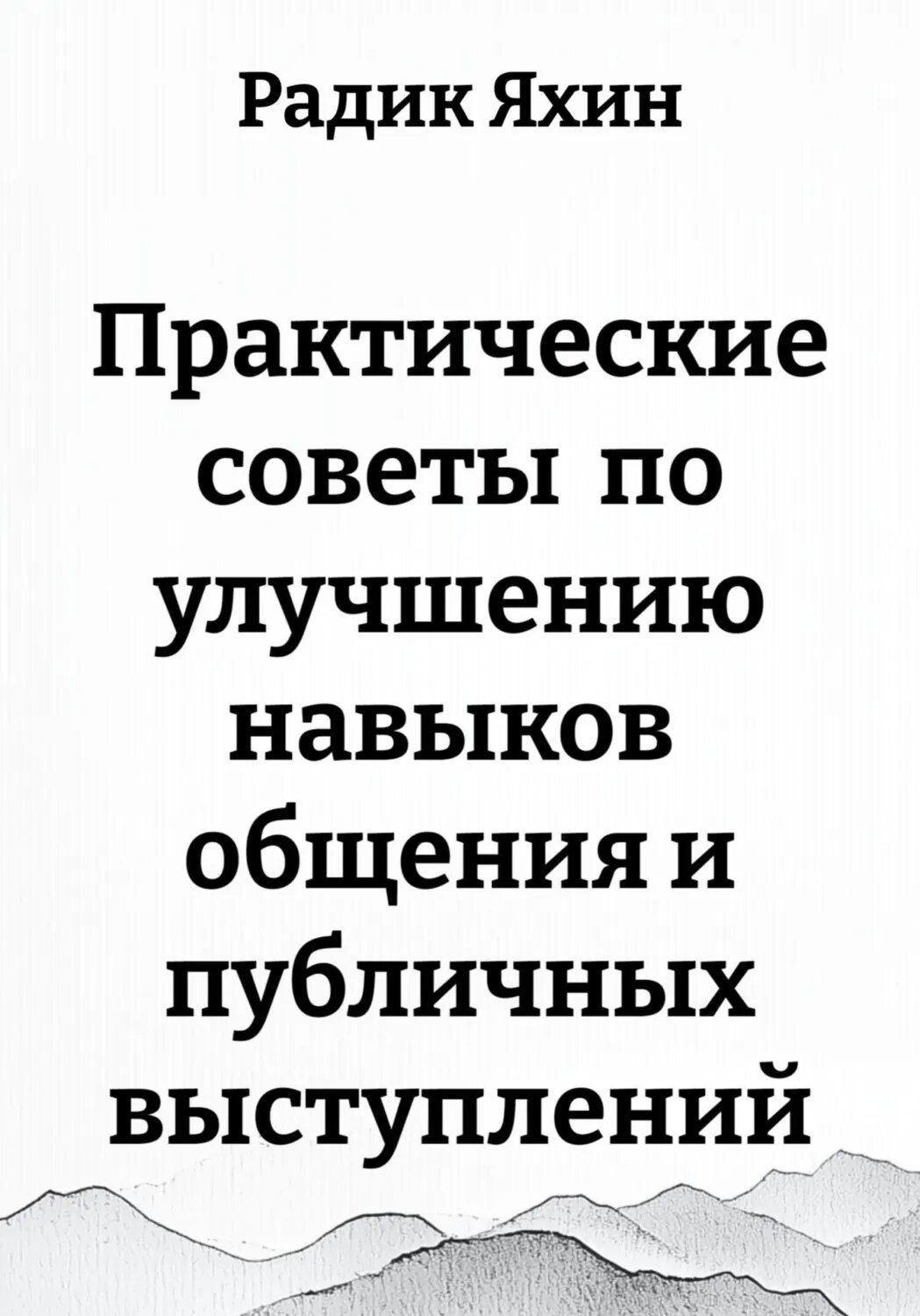 Практические советы по улучшению навыков общения и публичных выступлений [Цифровая книга]