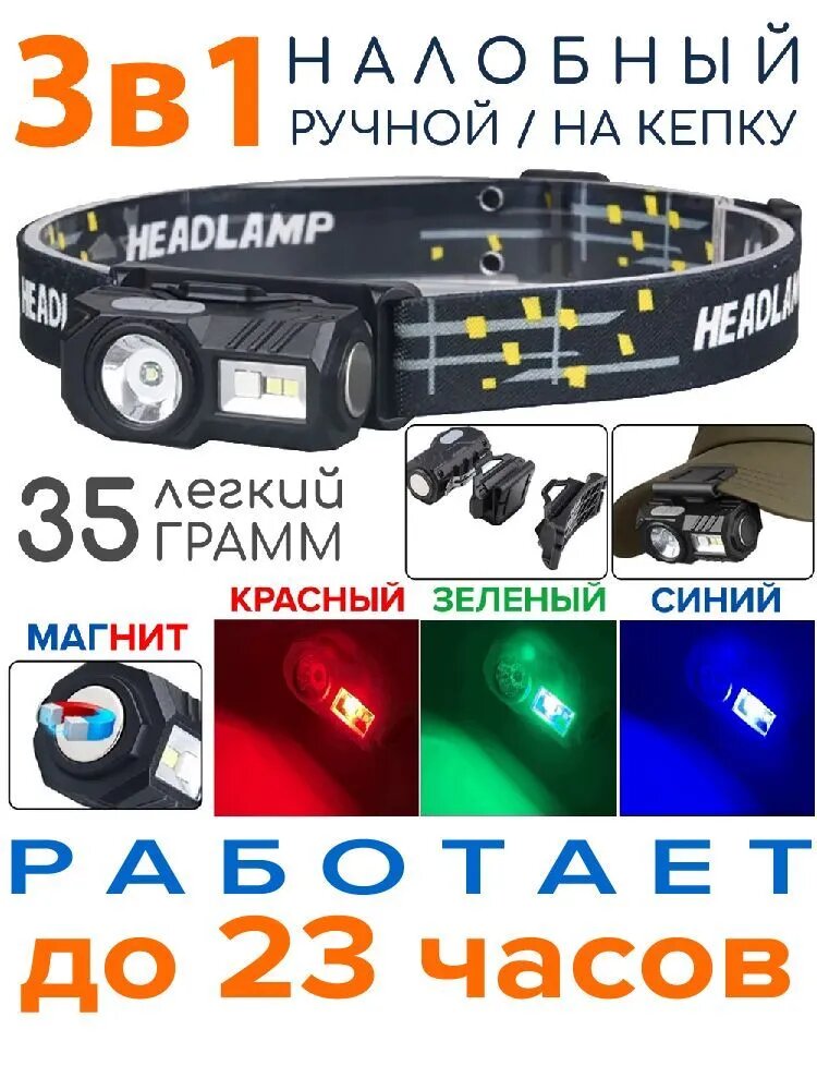 Фонарь налобный и ручной, 3в1, сенсорный светодиодный фонарик с магнитом, на козырек кепки, белый / красный / зеленый и синий свет, черный