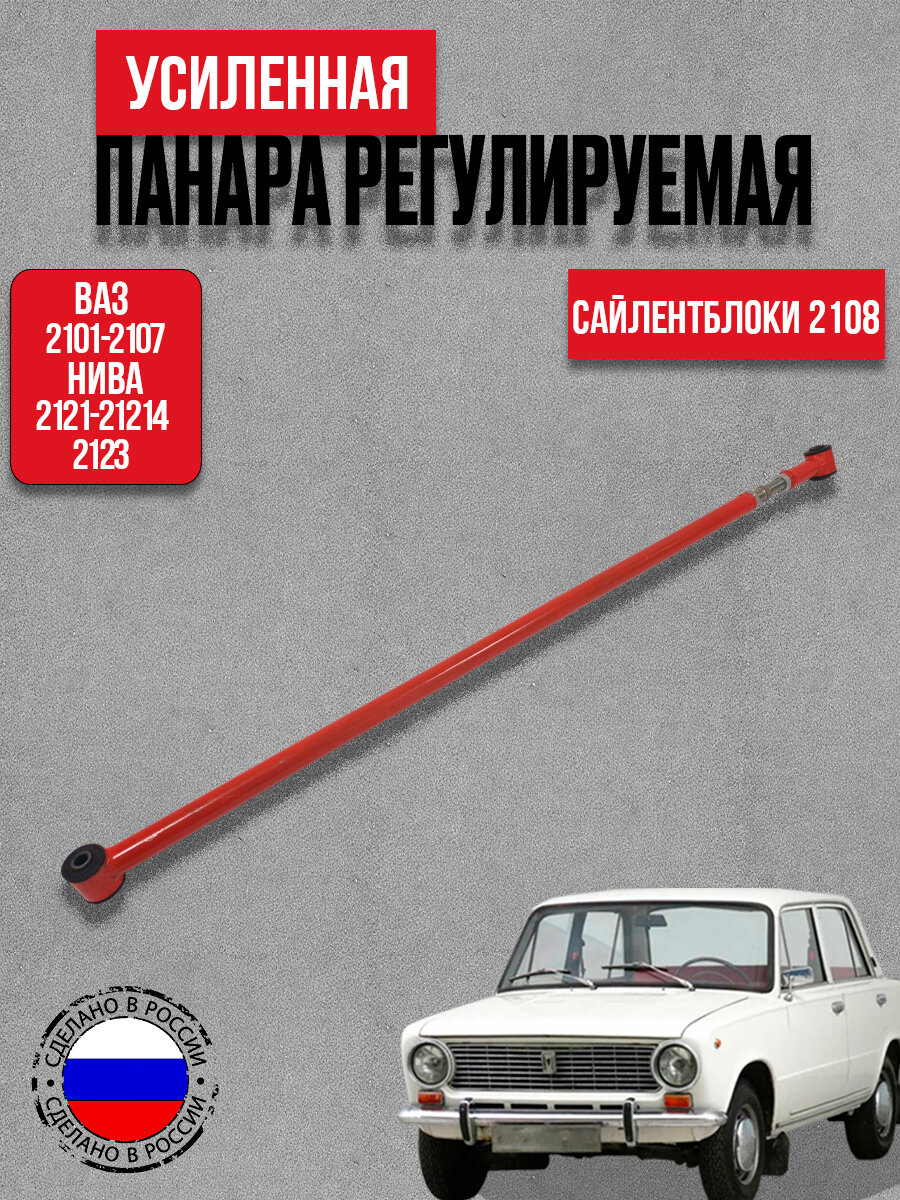Тяга реактивная регулируемая для а/м ВАЗ Нива, 2123 Шеви Нива, 2101-07 поперечная длинная красная с салейнтблоком 2108-2904040 1 шт.