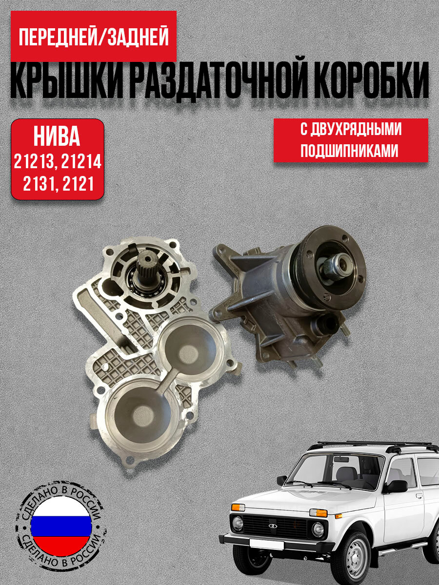 Комплект крышек передней и задней раздаточной коробки для а/м ВАЗ 21213 с двухрядными подшипниками