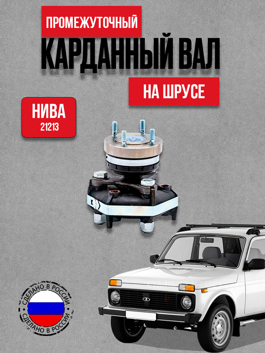 Вал карданный ( кардан ) промежуточный для а/м ВАЗ 21213 ШРУС в сборе ( промвал )