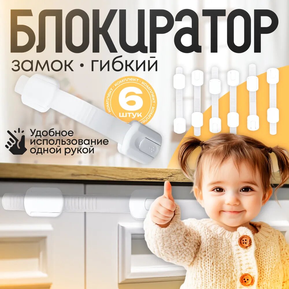 Блокиратор мебели, дверей и ящиков от детей, 6 штук