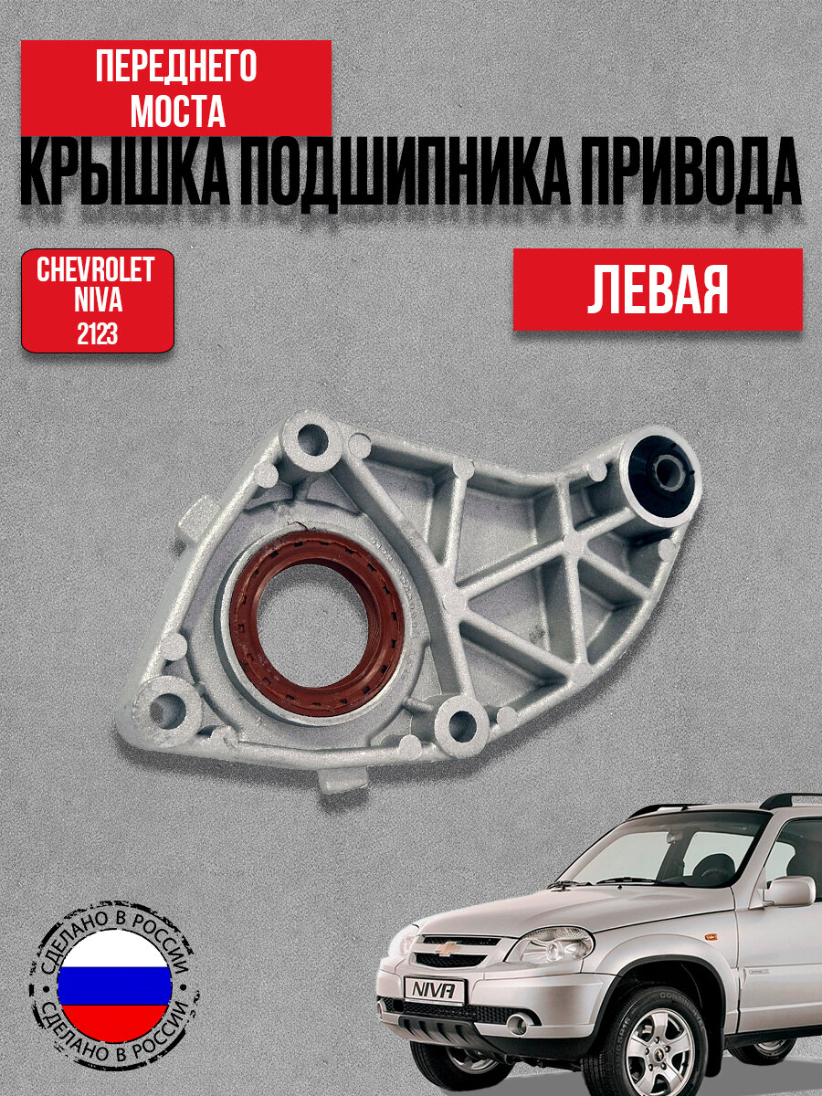 Крышка подшипника привода переднего моста для а/м ВАЗ 2123 левая (капля)