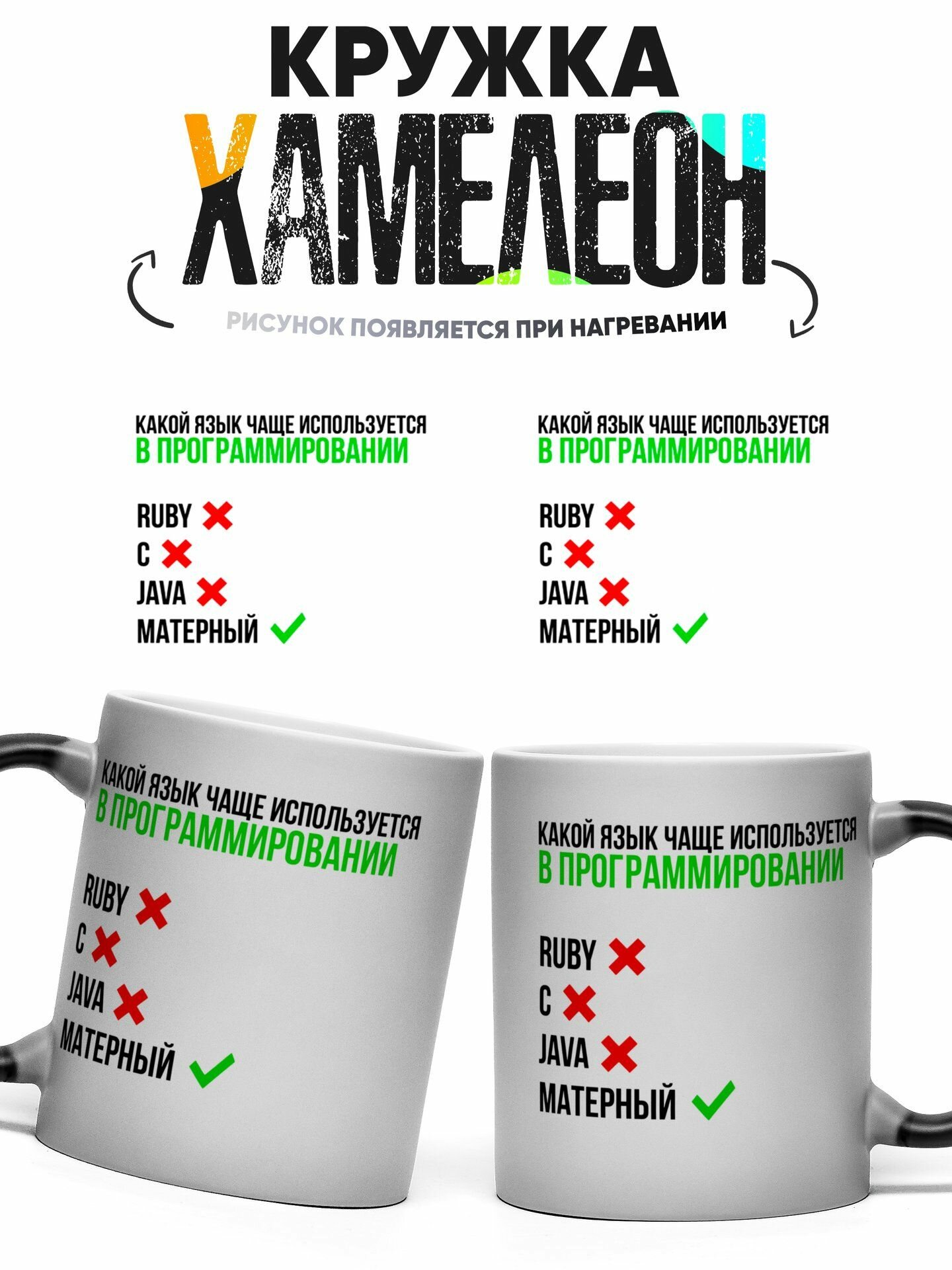 Кружка хамелеон Язык программирования 330 мл, материал керамика, 1 шт.