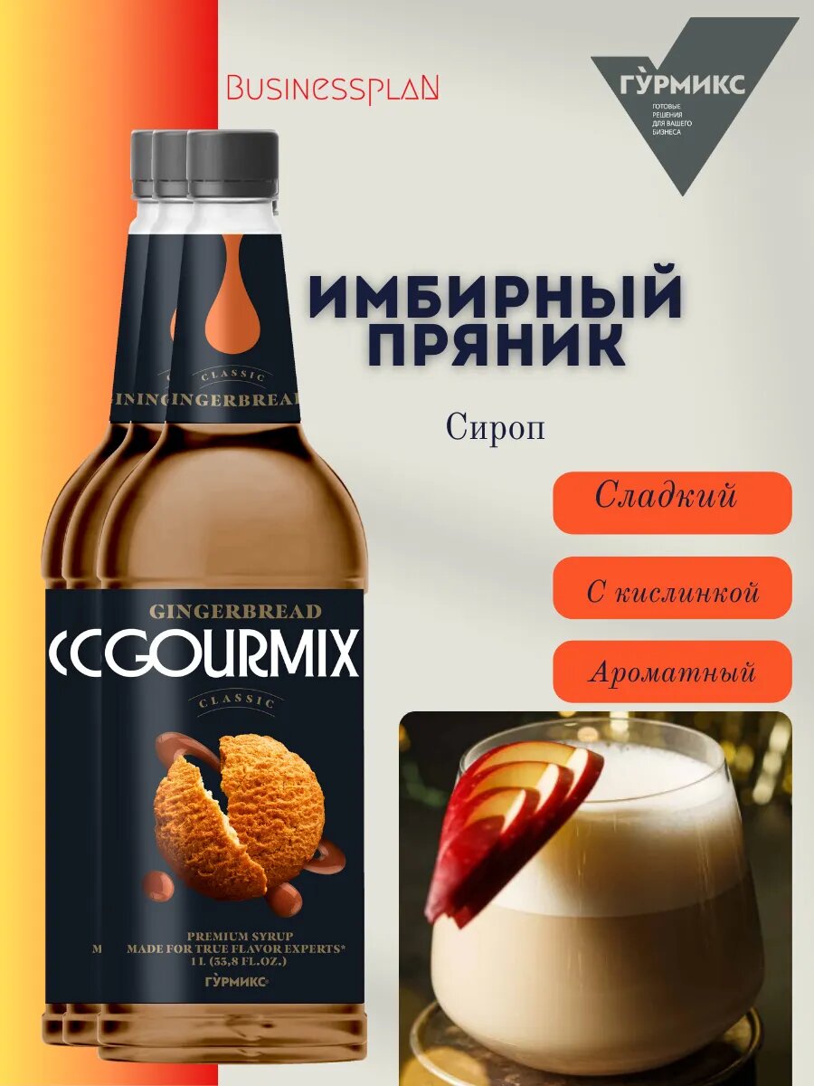 Сироп GOURMIX "Имбирный пряник", для горячих и холодных напитков, 1 л — фото 1