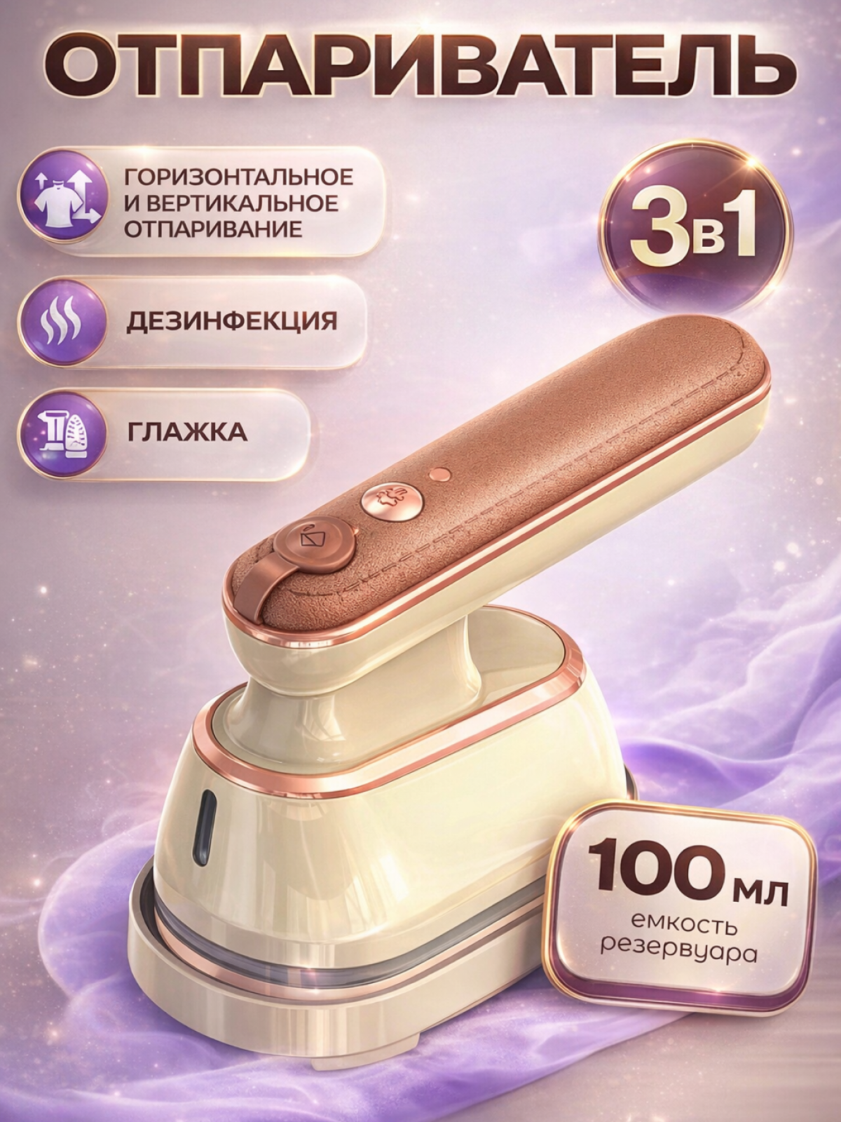 Отпариватель ручной для одежды вертикальный "3в1" с дезинфекцией, 800 Вт, резервуар 100мл