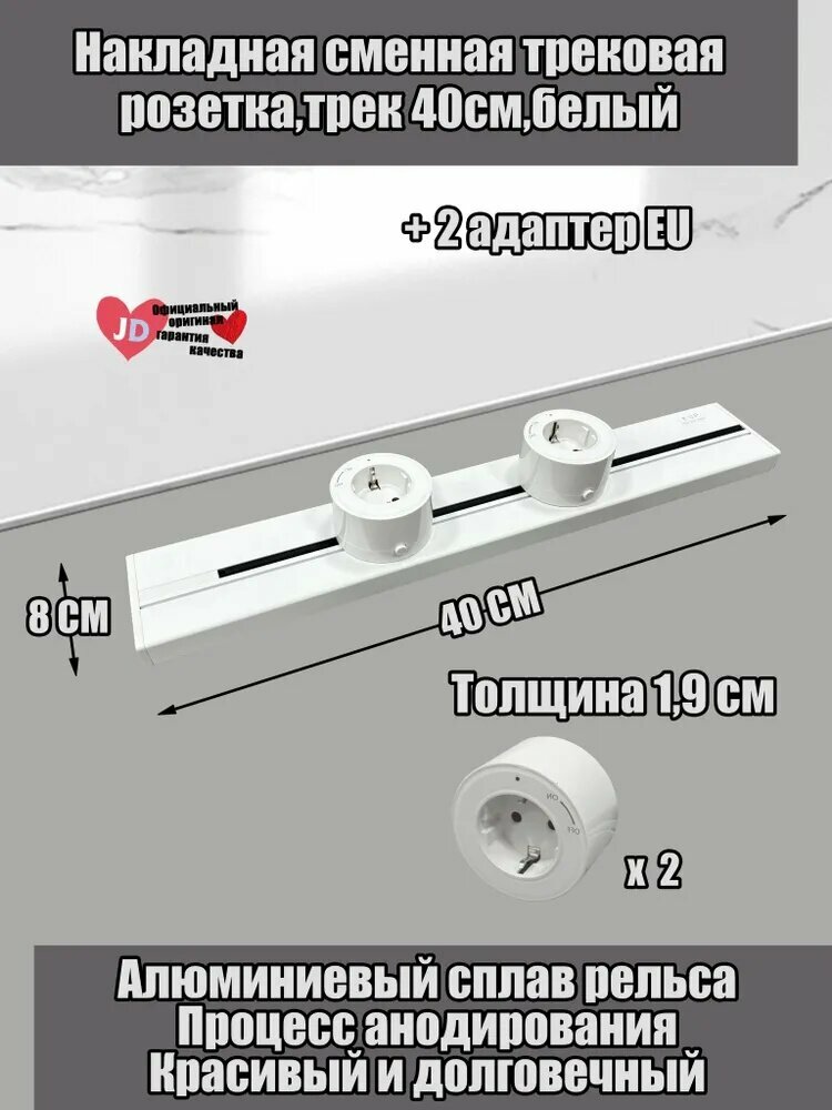 Накладная сменная трековая розетка, трек 40см, белый + 2 адаптер EU