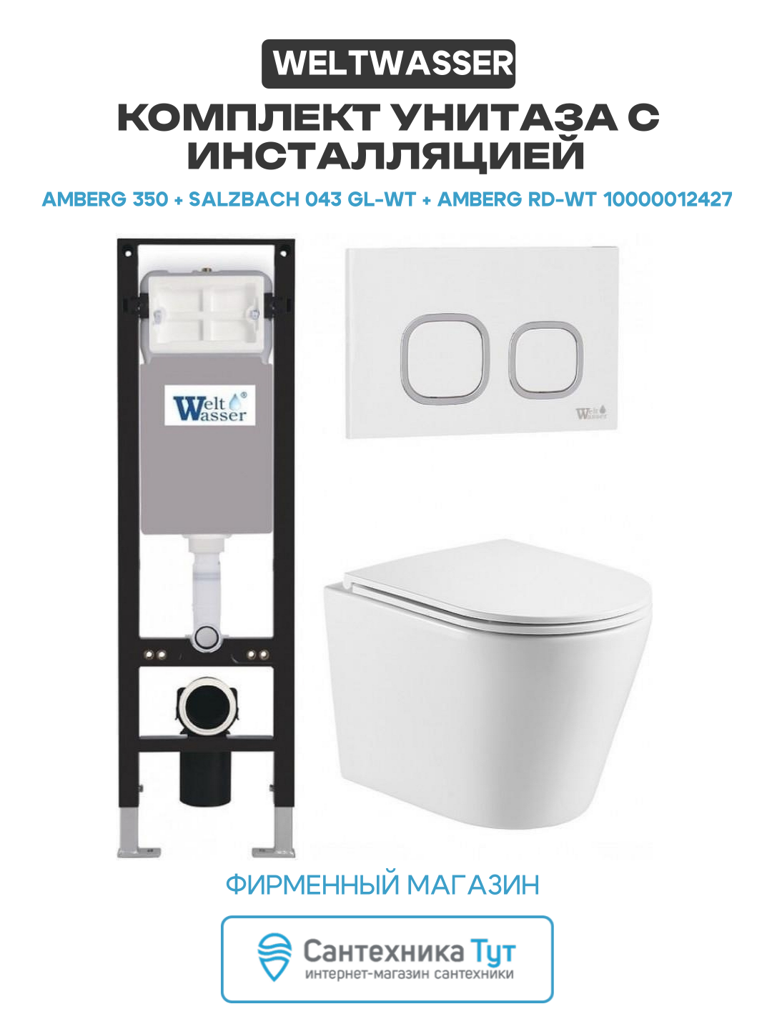Комплект унитаза с инсталляцией WeltWasser AMBERG 350 + SALZBACH 043 GL-WT + AMBERG RD-WT 10000012427 цвет Белый глянцевый с сиденьем Микролифт и клавишей смыва цвет Белый