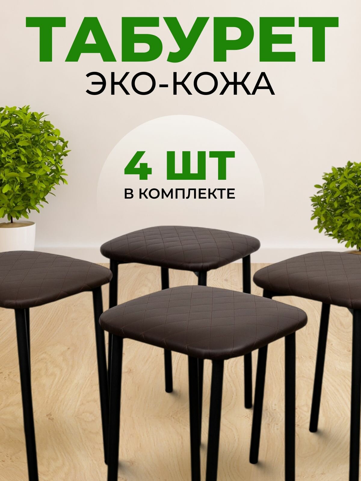 Табурет для кухни 4шт мягкий на металлических ножках, экокожа, 46 х 36 х 36 см, Венге