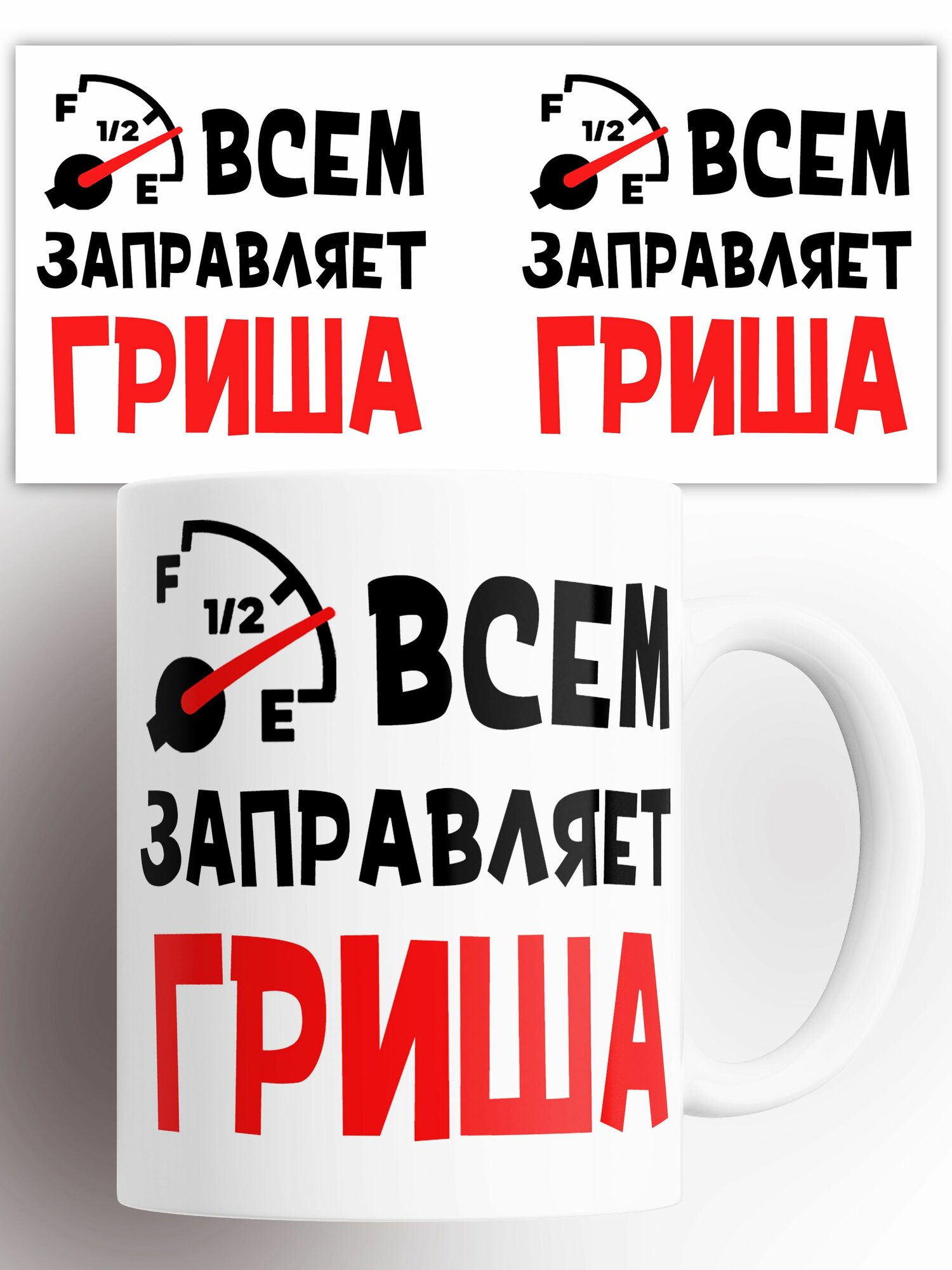 Кружка Всем заправляет Гриша 330 мл, материал керамика, 1 шт.